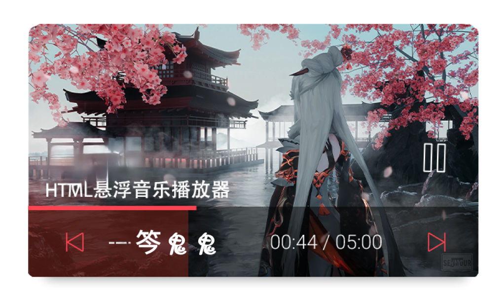 笒鬼鬼音乐播放器 - 告别传统播放器插件